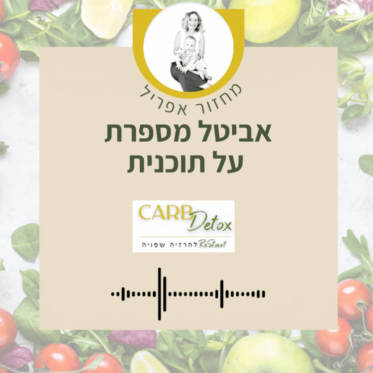מסטר של CARB DETOX להרזיה